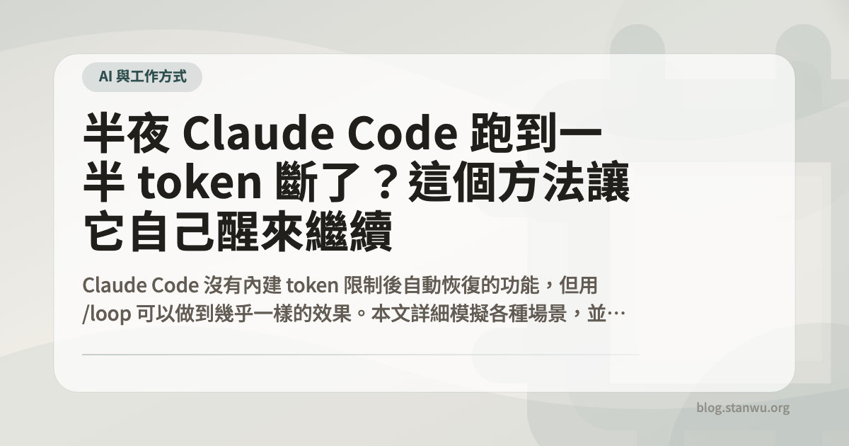 半夜 Claude Code 跑到一半 token 斷了？這個方法讓它自己醒來繼續 - Stan Wu 吳信典